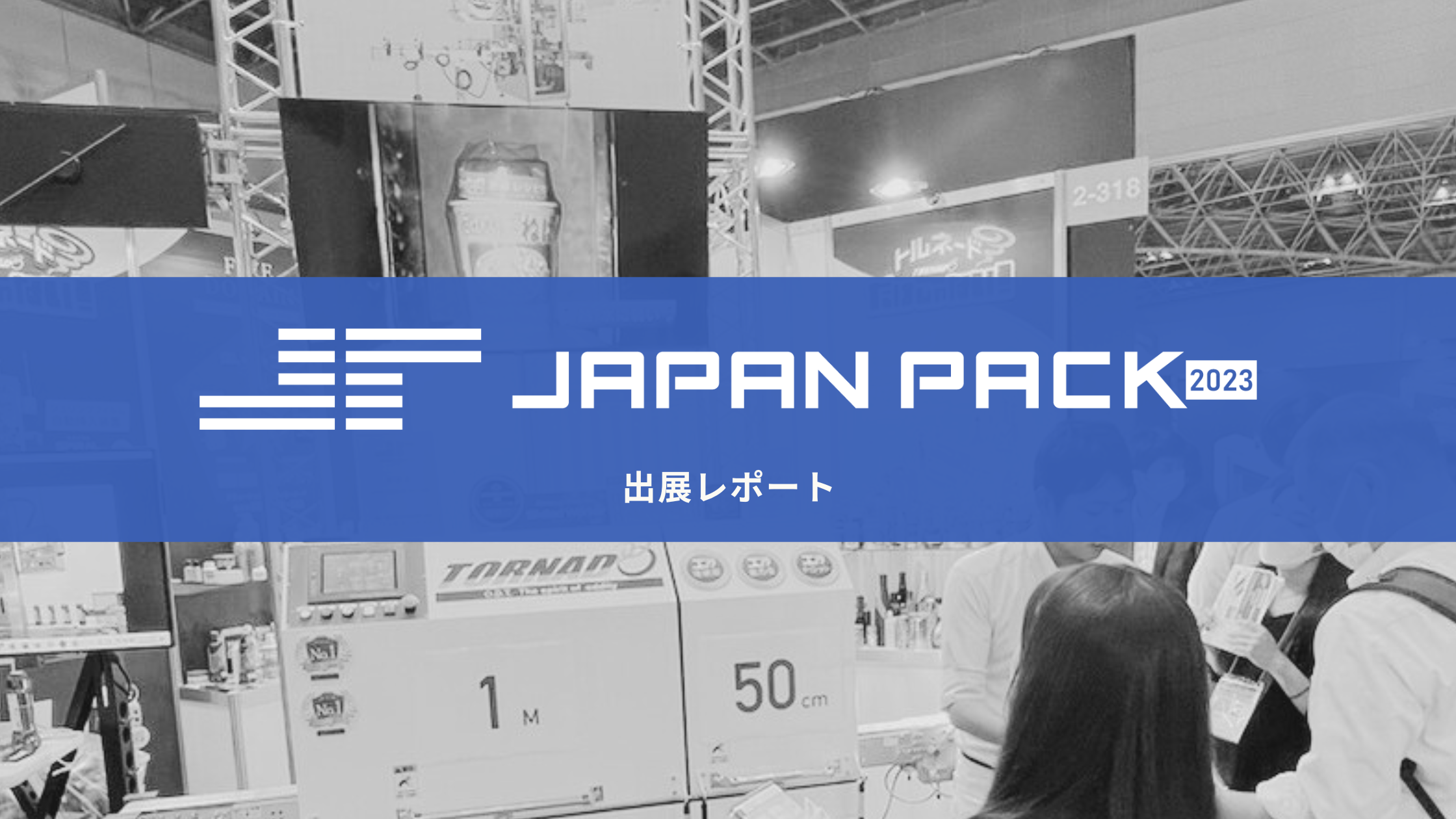 JAPAN PACK2023に出展しました！